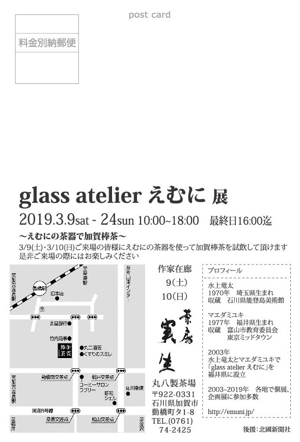 「glass atelier えむに展」のお知らせ＠加賀 | ＋＋glass atelier えむに＋＋